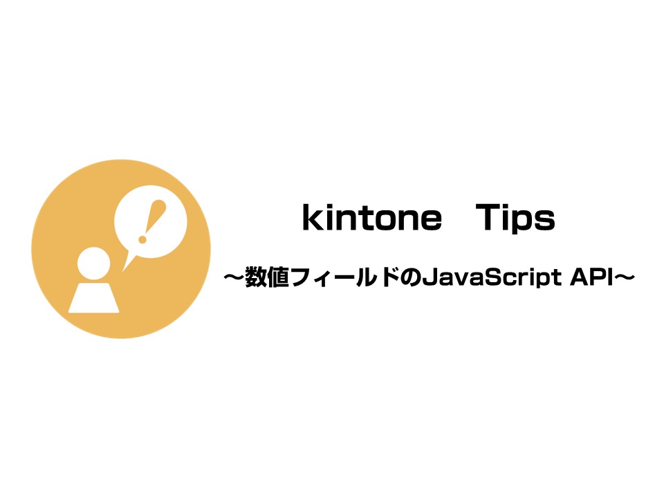 JavaScript APIを使って設定していた数値フィールドについて | 株式会社ウィルビジョン（kintone特設サイト）