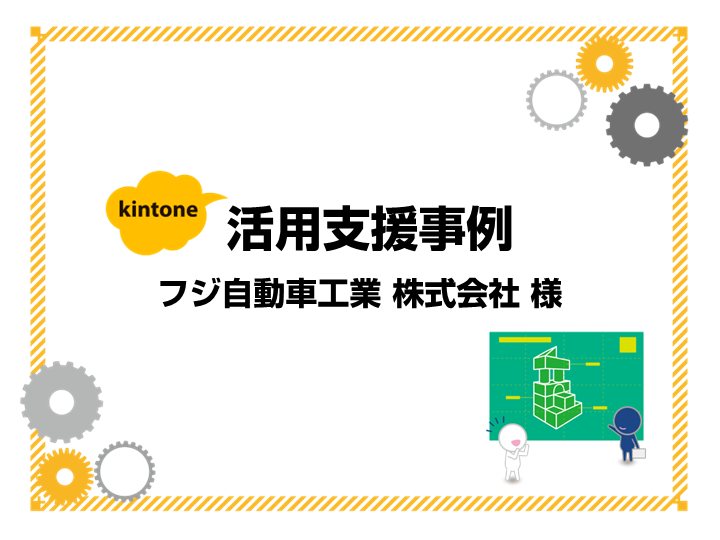 フジ自動車工業株式会社様 | 株式会社ウィルビジョン（kintone特設サイト）